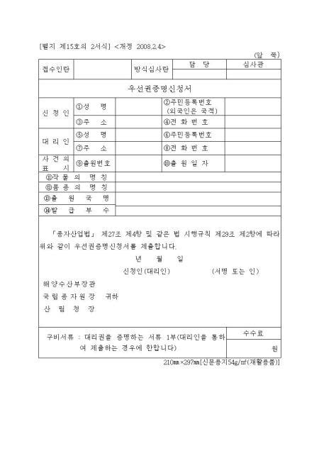 종자산업법 시행규칙 서식 15 2 우선권증명 신청서 샘플 양식 다운로드