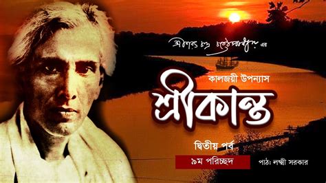 শরৎচন্দ্র চট্টোপাধ্যায় এর উপন্যাস শ্রীকান্ত দ্বিতীয় পর্ব পরিচ্ছদ ৯ Bangla Novel Audio