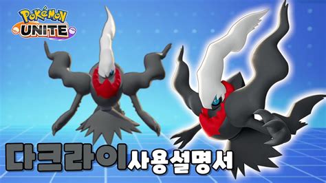 상대를 계속 잠 재우는 다크라이 사용설명서 포켓몬 유나이트 Youtube