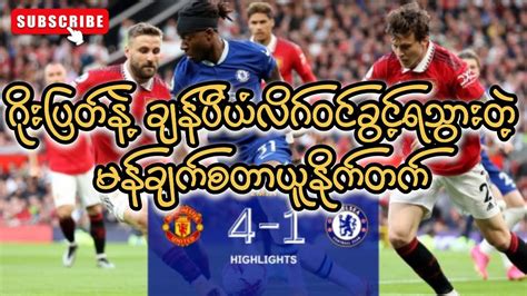 ဂိုးပြတ်နဲ့ ချန်ပီယံလိဂ်ဝင်ခွင့်ရသွားတဲ့မန်ချက်စတာယူနိုက်တက် Youtube