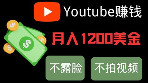 普通人youtube赚钱 不露脸不拍视频youtube赚钱教程 Youtube月入1200美金的保姆级教程 Youtube