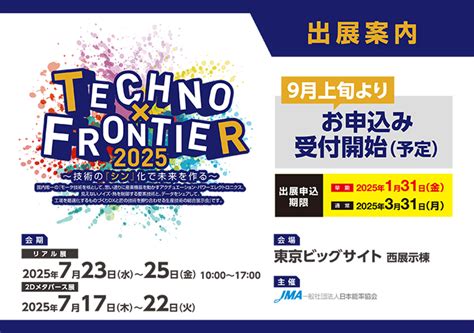 Techno Frontier 2025 日本能率協会