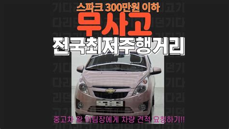스파크 300만원 이하 무사고 전국 최저 주행거리 Youtube