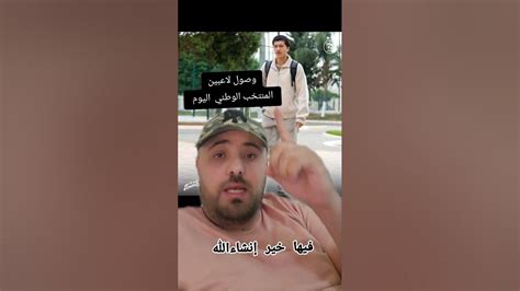 عاجل🚨 وصول لاعبي المنتخب الجزائري🇩🇿 الجزائر اكسبلور دويتو
