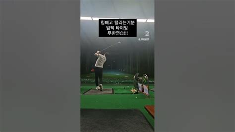 탈골스윙 무한연습루이힐스cc연습장드라이버스윙골프골린이 Youtube