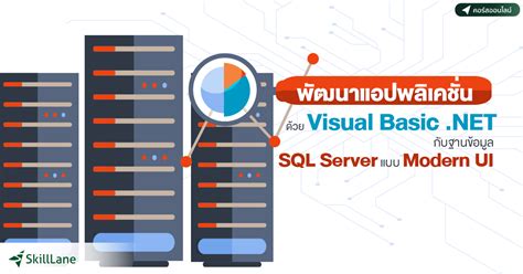 พัฒนาแอปพลิเคชั่นด้วย Visual Basic Net กับฐานข้อมูล Sql Server แบบ Modern Ui คอร์สออนไลน์