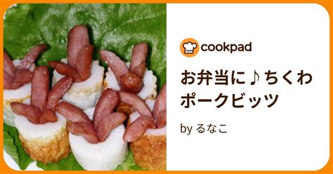 お弁当に♪ちくわポークビッツ By るなこ 【クックパッド】 簡単おいしいみんなのレシピが395万品