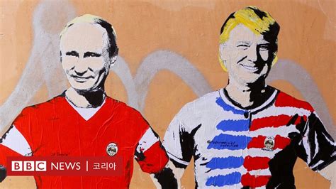 트럼프와 푸틴의 만남이 주목되는 이유 Bbc News 코리아