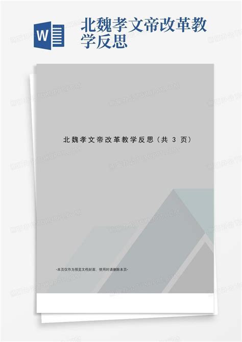 北魏孝文帝改革教学反思 Word模板下载 编号lpengmjw 熊猫办公