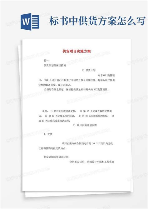 供货项目实施方案 docWord模板下载 编号qzwyvzzl 熊猫办公