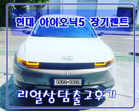 스페셜오토리스 🎆 현대 아이오닉5 장기렌트 🎆 아이오닉5 전기차는 전기차보조금이 적용되어지기에