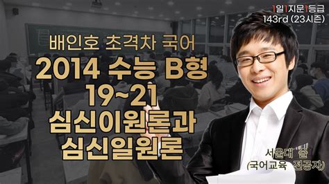 2014 수능 B형 19~21 심신이원론과 심신일원론 1일 1지문 1등급 143rd Youtube