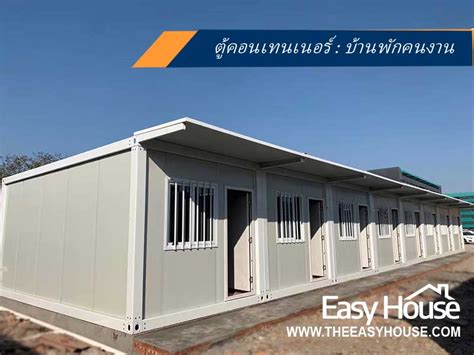 บ้านตู้คอนเทนเนอร์ ปรับเป็น บ้านพักคนงาน รีสอร์ท สำนักงาน สำเร็จรูป ต่างๆได้