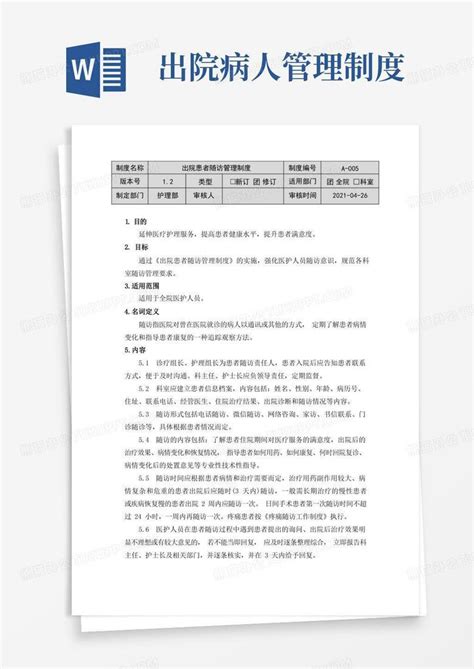 出院患者随访管理制度word模板下载熊猫办公