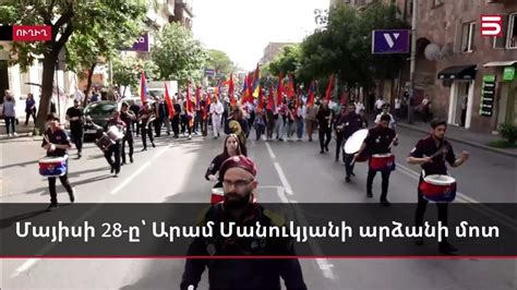 Ուղիղ I Մայիսի 28 ը՝ Արամ Մանուկյանի արձանի մոտ Youtube