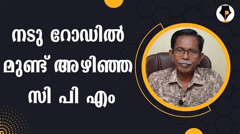 നടു റോഡിൽ മുണ്ട് അഴിഞ്ഞ സി പി എം Tgmohandas Youtube