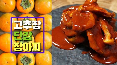 단감장아찌단감을 말려 장아찌로 만들어보세요쫀득하고 아작한 식감이 정말 맛나요 Youtube