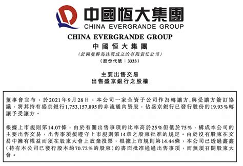 中国恒大：9993亿元出售175亿股盛京银行股份界面新闻 · 快讯