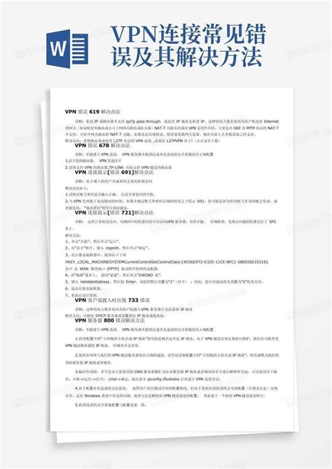vpn连接常见错误及其解决方法word模板下载 编号ljzwvmoz 熊猫办公