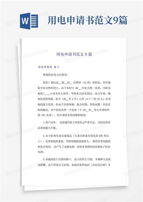 用电申请书范文9篇Word模板下载 编号qxrddvzn 熊猫办公