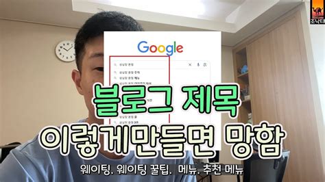 글쓰기전 가장 중요한 블로그 제목만들기 기초 Youtube