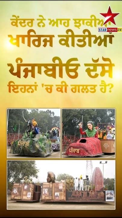 ਪਰੇਡ ਚੋਂ ਕੇਂਦਰ ਵੱਲੋਂ ਪੰਜਾਬ ਦੀਆਂ ਝਾਕੀਆਂ ਕੱਢ ਦੇਣ ਤੇ ਕੀ ਬੋਲੇ ਮੁੱਖ ਮੰਤਰੀ ਭਗਵੰਤ ਮਾਨ Youtube