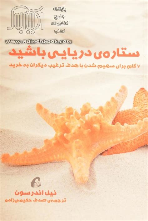 خرید کتاب ستاره ی دریایی باشید هفت گام برای سهیم شدن با هدف ترغیب دیگران به خرید اثر نیل