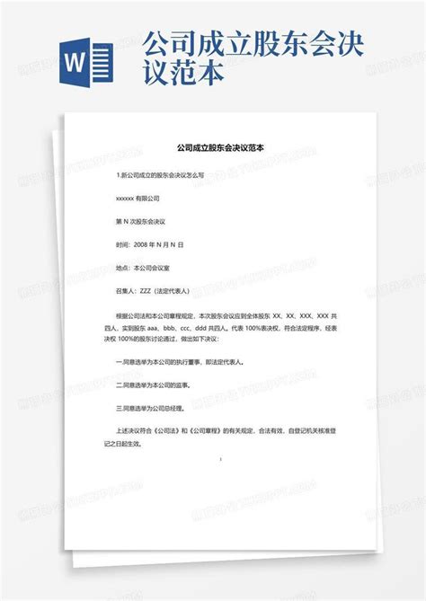 公司成立股东会决议范本Word模板下载 编号lwojgmzk 熊猫办公