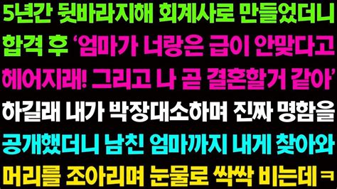 실화사연 5년 간 뒷바라지해 회계사로 만들었더니 합격 후 헤어지자는 남친에게 내 진짜 정체를 밝혔더니 초대박 반응이 사이다 사연 감동사연 톡톡사연 Youtube