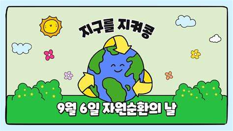지구를 지켜콩 9월 6일은 자원순환의 날♾️ Youtube