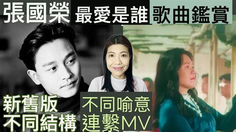 92 張國榮 最愛是誰 歌曲創作 分析 歌曲演繹 分析 新舊版 不同結構 喻意連繫mv Say Or Sing 學唱歌 香港