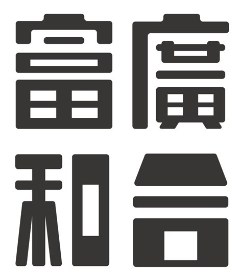 富廣和合 富廣建築團隊