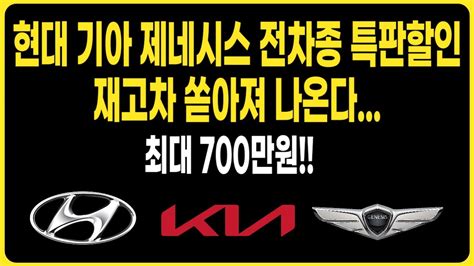 현대 기아 제네시스 특판할인 빠른출고 즉시출고 쏘렌토 스포티지 싼타페 소나타 쏘나타 그랜저 투싼 하이브리드 K5 K8 셀토스