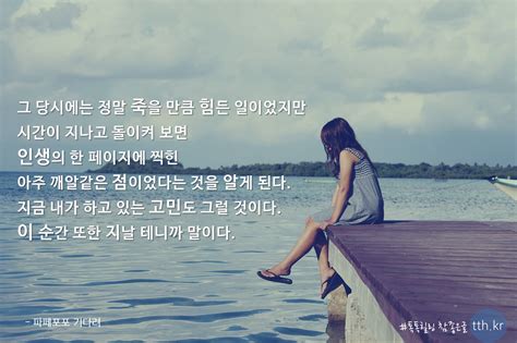 그 당시에는 정말 죽을 만큼 힘든 일이었지만 시간이 지나고 돌이켜 보면 인생의 한 페이지에 찍힌 아주 깨알같은 점이었다는 것을 알게 된다 지금 내가 하고 있는 고민도 그럴