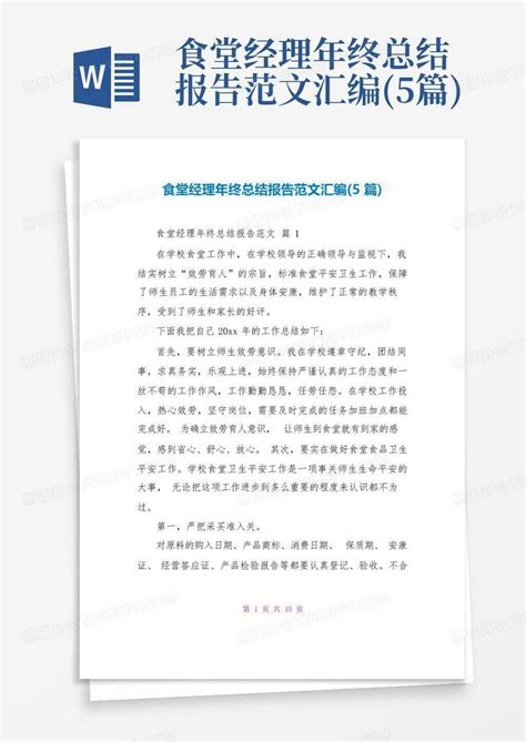 食堂经理年终总结报告范文汇编 5篇 Word模板下载 编号lnzrvnew 熊猫办公