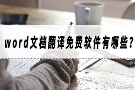 word文档翻译免费软件有哪些？word文档翻译软件推荐！ 哔哩哔哩