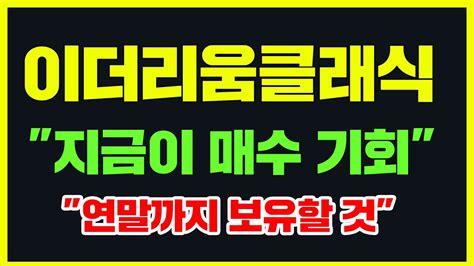 지금이 매수 기회 이더리움클래식 연말까지 보유할 것 이클이더리움클래식급등 이더리움클래식 Youtube