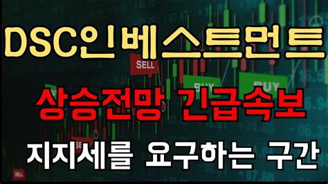 Dsc인베스트먼트 주가전망 방송에 주목하세요 지금부터는 이 구간에서 만큼은 대비하셔야 합니다 Youtube