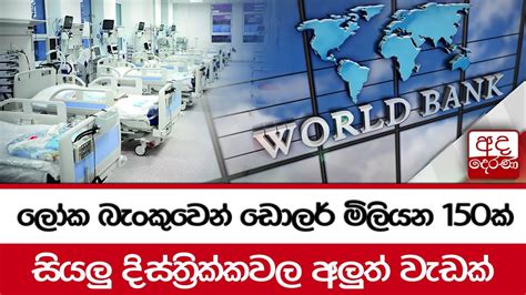 ලෝක බැංකුවෙන් ඩොලර් මිලියන 150ක් සියලු දිස්ත්‍රික්කවල අලුත් වැඩක්