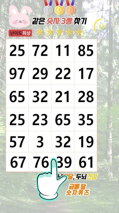 두뇌건강 치매예방퀴즈 치매예방 같은숫자찾기 두뇌건강 치매예방 치매예방퀴즈재미있는 Youtube