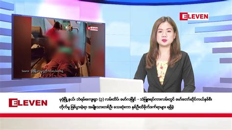 ဒီဇင်ဘာ ၂၉ ရက်နေ့ ညပိုင်းသတင်းအစီအစဉ် ည ၈ နာရီတိုက်ရိုက်ထုတ်လွှင့်မှု Youtube