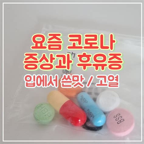 요즘 코로나 증상 순서 입에서 쓴맛 고열 코로나 후유증 기침 가래 내가 겪은 것들 네이버 블로그
