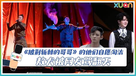 《披荆斩棘的哥哥》的他们自愿淘汰 敖犬被网友骂翻天 【xuan星鲜事】l 披荆斩棘的哥哥 I 欧阳靖 I陈辉 I 刘端端 I 敖犬 Youtube