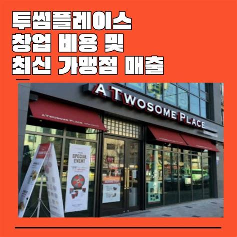 투썸플레이스 창업 비용 및 최신 가맹점 매출 네이버 블로그