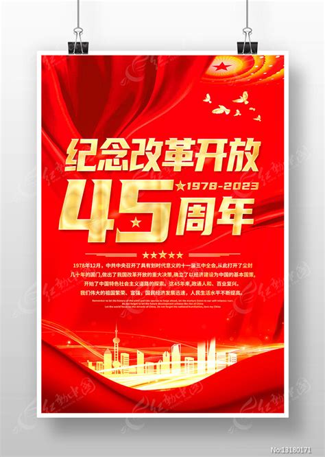 红色纪念改革开放45周年海报图片下载 红动中国