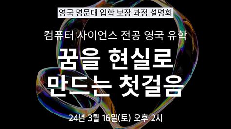 유학 설명회 3 16 토 재수말고 유학 컴퓨터 사이언스 영국 유학 과정 설명회 브리스톨대학 맨체스터대학 버밍엄대학 요크대학 사우스햄튼대학 Youtube