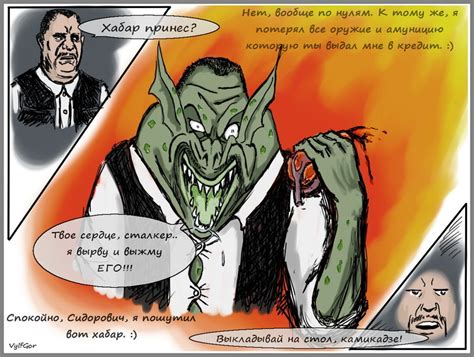 ﻿Хабар принес? Твое сердце, смалкер. я вырву и выжму ЕГО!!! Нем, вообще ...