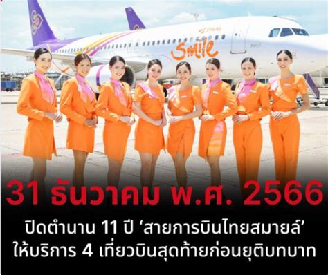 วันนี้ 31 ธันวาคม 2566 ‘สายการบินไทยสมายล์ จะเปิดให้บริการเป็นวันสุดท้าย Thai Tech Today