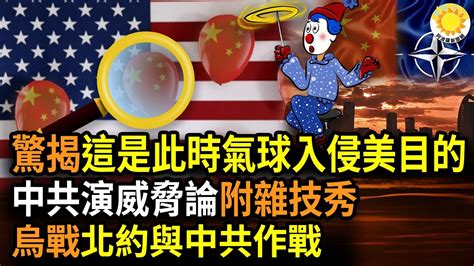 🔥這是此時中共間諜氣球入侵美國的目的；比電影精彩！中共演完威脅論 外交部附送撒潑打滾雜技秀； 烏戰北約與中共打 習近平親任委員會主任 它是中共