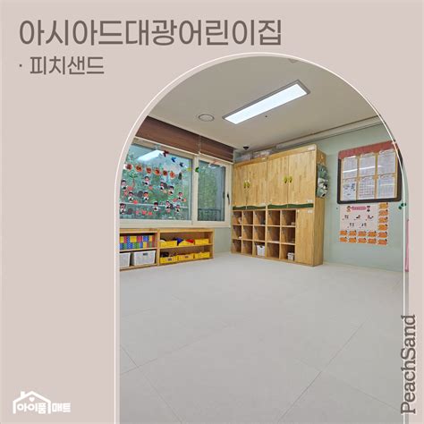[ 피치샌드 시공사례 ] 아시아드 대광어린이집 층간소음 방지 바닥 아이방 놀이방 매트 아이품매트 아이품 매트 시공후기 갤러리 사진첩│ 층간소음 방지 매트 국내 제조